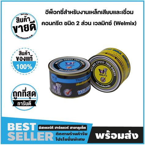 เวลมิกซ์ Welmix กาวอีพ็อกซี่เสียบเหล็ก อีพ็อกซี่ 2 พาร์ท อีพ็อกซี่