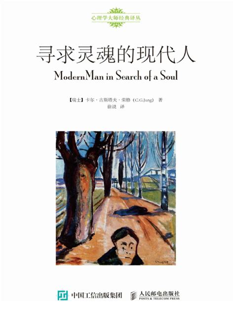 寻求灵魂的现代人 心理学大师经典译丛 Pdf
