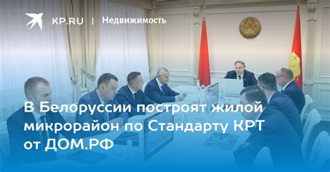 В Белоруссии построят жилой микрорайон по Стандарту КРТ от ДОМ РФ Kp Ru