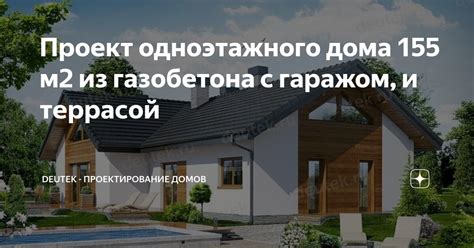 Проект одноэтажного дома 155 м2 из газобетона с гаражом и террасой Deutek проектирование