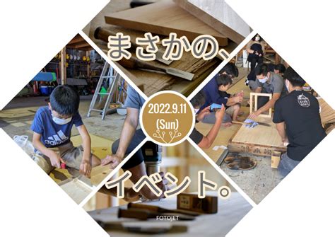 建築工房正勝まさかのイベント9月11日日開催 住まいの提案石川