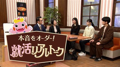 本音をオーダー就活リアルトーク Nhk