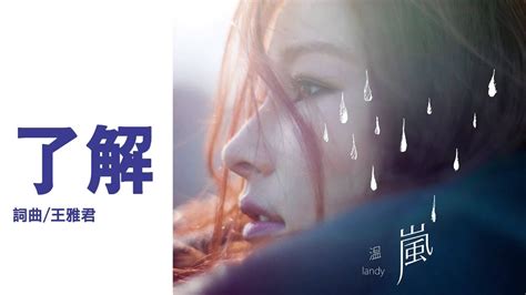 温嵐landy《了解 Realized》official Audio Youtube
