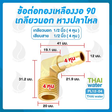 Pl12 04 ข้อต่อทองเหลืองงอ 90 เกลียวนอก X หางปลาไหล 1 2 X 1 2 Thaiwater Thaipick
