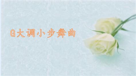 人音版 音乐四年级下册1《g大调小步舞曲》（课件）共15张ppt 21世纪教育网