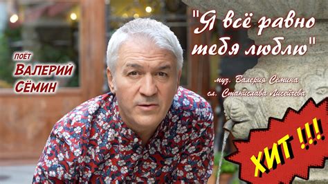 ХИТ от ВАЛЕРИЯ СЁМИНА Клип на песню Я ВСЁ РАВНО ТЕБЯ ЛЮБЛЮ ️ ️ ️