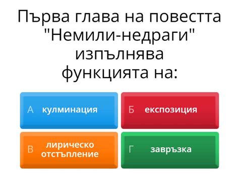 Тест върху Немили недраги Викторина