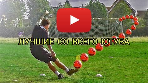 ЛУЧШИЕ УДАРЫ НАКЛБОЛ СО ВСЕГО ЮТУБА Youtube