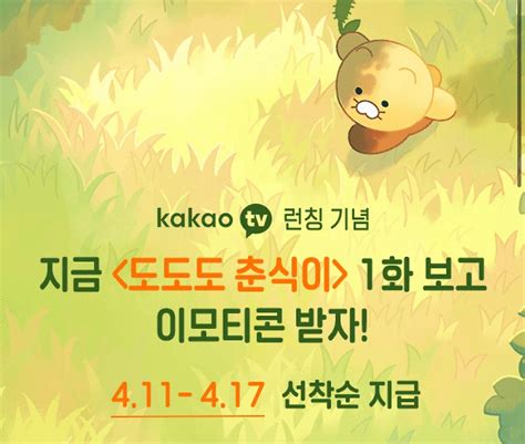 춘식이 이모티콘 받기 카카오톡 무료이모티콘 도도도 춘식이