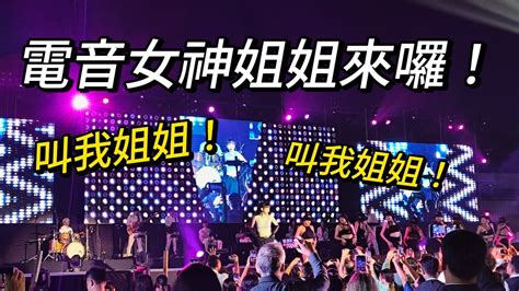 電音女神謝金燕 姐姐2024提前來跨年 熱舞 舞蹈 歌曲 Youtube