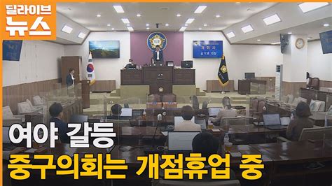 중구 여야 갈등 중구의회는 개점휴업 중 Youtube