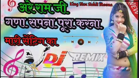 Top🌟 Trending😇अरे राम जी गणा सपना पूरा करना मारी सेंटिंग का।।dj