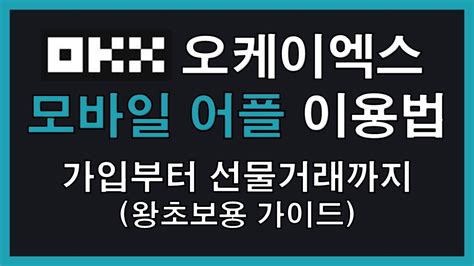 오케이엑스 Okx 거래소 모바일앱 어플 이용방법 가입부터 입출금 메뉴설명 선물거래 하는 법까지 Youtube