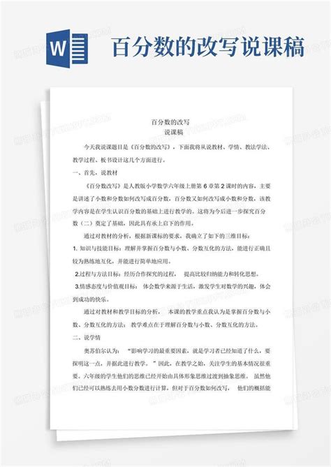 百分数的改写说课稿 Word模板下载 编号ldrzygdz 熊猫办公