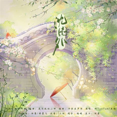 沈园外 顾墨飞陌黎 高音质在线试听 沈园外歌词 歌曲下载 酷狗音乐