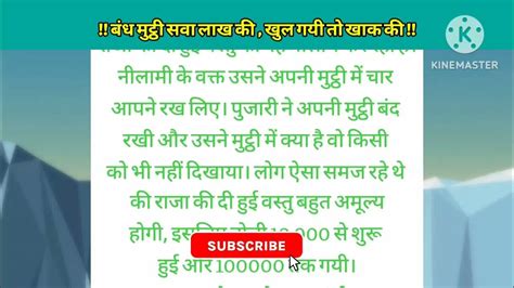 बंध मुट्ठी सवा लाख की खुल गयी तो खाक की Moral Story Hindi