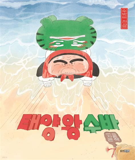 [예스리커버] 태양 왕 수바 수박의 전설 예스24
