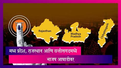 Assembly Election Results 2023 राजस्थान मध्य प्रदेश आणि छत्तीसगडमध्ये
