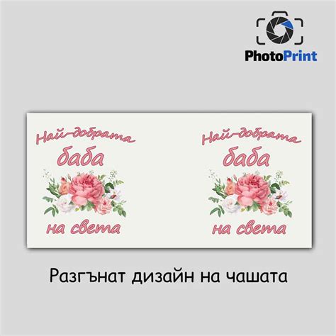 Поръчай Чаша Най добрата баба на ТОП цена Photoprint