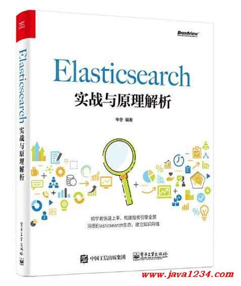 Elasticsearch实战与原理解析 PDF 下载 Java知识分享网 免费Java资源下载