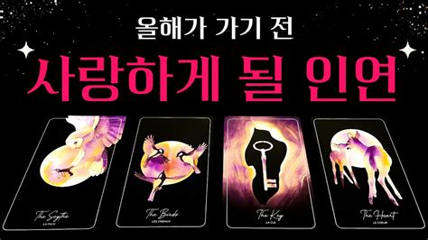 [타로] 올해가 가기 전 나에게 찾아올 진짜 인연🔮 상대방 외모 성향 관계흐름 뉴페or구페 관계조언까지💗 Youtube
