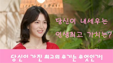 성공하는 사람은 자신만의 비법이 있다 당신만의 무기를 만들어라 라이프디자인 스피치 Youtube