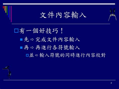 文書編輯 之 長文件目錄製作 Word 的初次邂逅 張基昇 Ppt Download