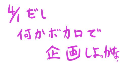 ラフ 【ボカロ】目指せ『ヒョウタンから駒』【4月1日】 みづのふうき／水角風姫のマンガ 漫画 ボカロ カイトリンレン Pixiv