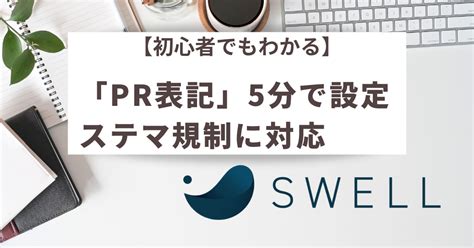【swell】「pr表記」機能でステマ規制対応が簡単設定【図解付き】初心者がaspに提携解除される前に対応する方法｜【5分で設定する】わかり