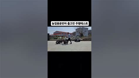 300만원대 운반차 실전주행테스트하셔야 됩니다농기계전문채널엔테크농기계리뷰농업용운반차농기계구입농기계보조사업농기계보조사업품목관리기트랙터 Youtube