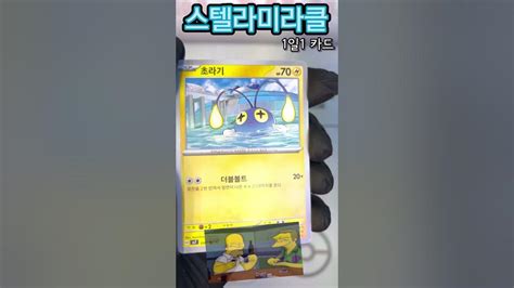 1일1카드 포켓몬카드게임스텔라미라클 Stellarcrown ステラミラクル 스텔라미라클 21 30 Youtube