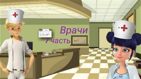 Переписка ~ Врачи ~ 7 часть По м с Леди баг и Супер кот Youtube