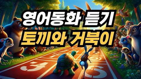 영어동화 듣기 토끼와 거북이 한글자막 영어자막 Youtube