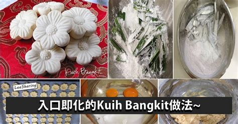 【番婆饼】新年必备的kuih Bangkit！现在就教你做到入口即化的秘诀~ Leesharing