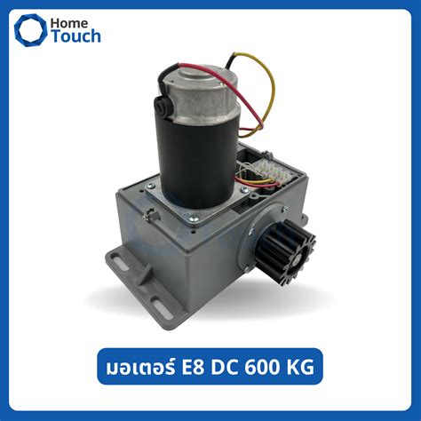 ชุดมอเตอร์ประตูรีโมท e8 dc 600 kg hometouch