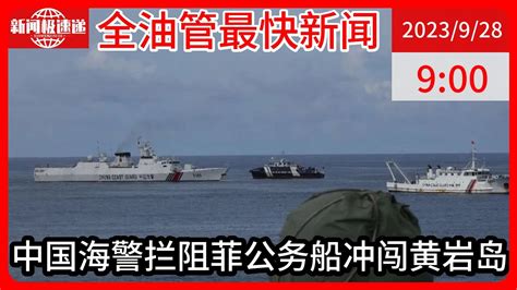 中国新闻09月28日09时：菲律宾在黄岩岛拆中国的浮动屏障？中国海警局拆穿谎言 Youtube