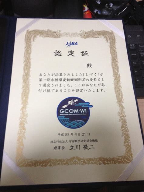 第一期水循環変動観測衛星（gcom W1）、愛称「しずく」命名認定証を受け取るtl Togetter トゥギャッター