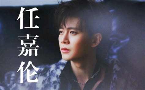 任嘉伦向全世界安利 哔哩哔哩 bilibili