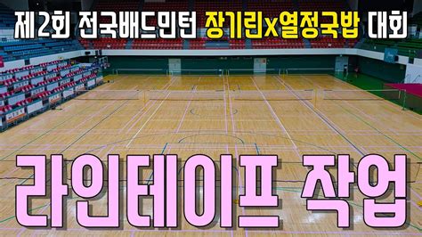 핑크색 라인테이프 작업 제2회 전국배드민턴대회 장기린x열정국밥 대회 Youtube