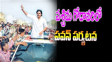 Janasena Pawan Kalyan Porata Yatra In West Godavari Pjnews Youtube