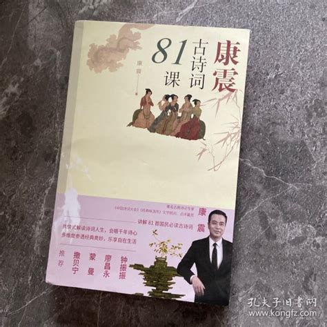 康震古诗词81课康震孔夫子旧书网