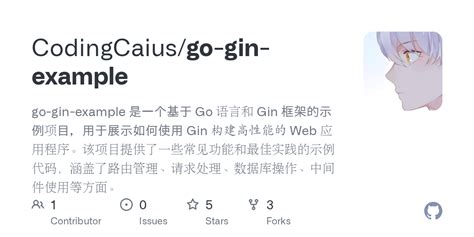 GitHub CodingCaius go gin example go gin example 是一个基于 Go 语言和 Gin 框架的示例项目用于展示如何使用 Gin 构建高性能的