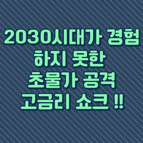 미국발 고금리 쇼크 한국 경제에 어떤 영향을 미칠까 원인과 대책 알아보자