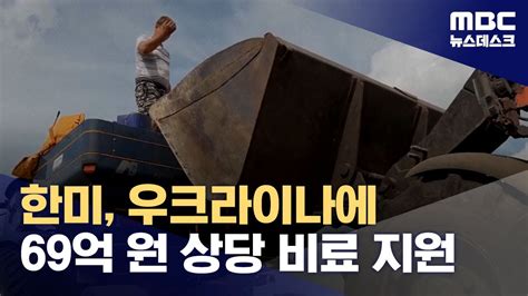 한미 우크라이나에 69억 원 상당 비료 지원 20230930뉴스데스크mbc Youtube