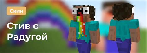 Скин Стива с Радугой Mcpemods