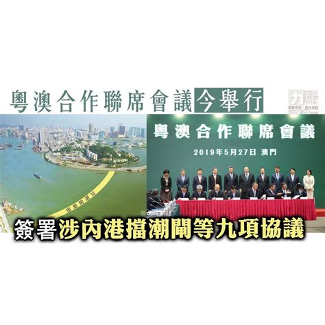 粵澳合作聯席會議今舉行 簽署涉內港擋潮閘等九項協議 澳門力報官網