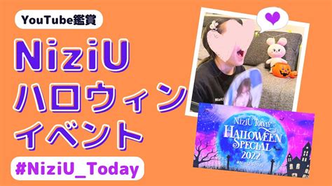 【オタ活】niziuのコスプレにニヤニヤが止まらないオタク／niziuハロウィンスペシャル2022／小学生の平日 Youtube