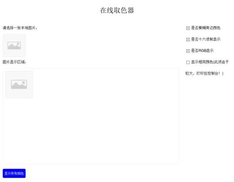 Js在线图片取色器