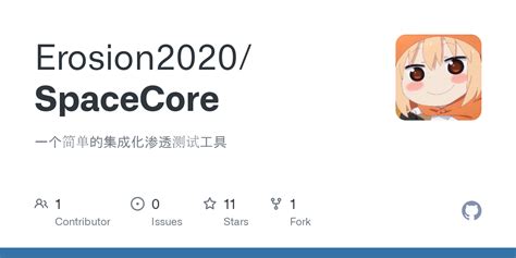 Github Erosion2020spacecore 一个简单的集成化渗透测试工具