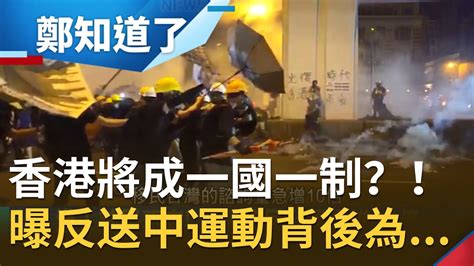 香港成一國一制？！中國強推港版國安法 曝反送中運動背後為｜許貴雅主持｜【周末鄭知道了完整版】20200523｜三立inews